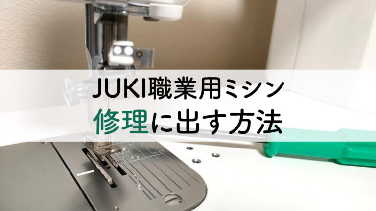 JUKI職業用ミシンを【修理】に出す方法|費用や日数を解説