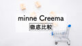 minneとCreema【徹底比較】|機能面での違いを解説