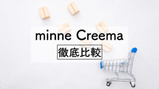 minneとCreema【徹底比較】|機能面での違いを解説