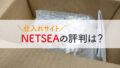 NETSEAの評判は？実際に利用してみた感想と注意点を解説