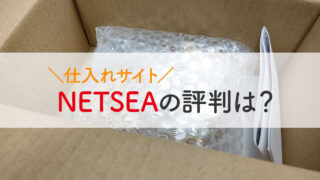 NETSEAの評判は？実際に利用してみた感想と注意点を解説